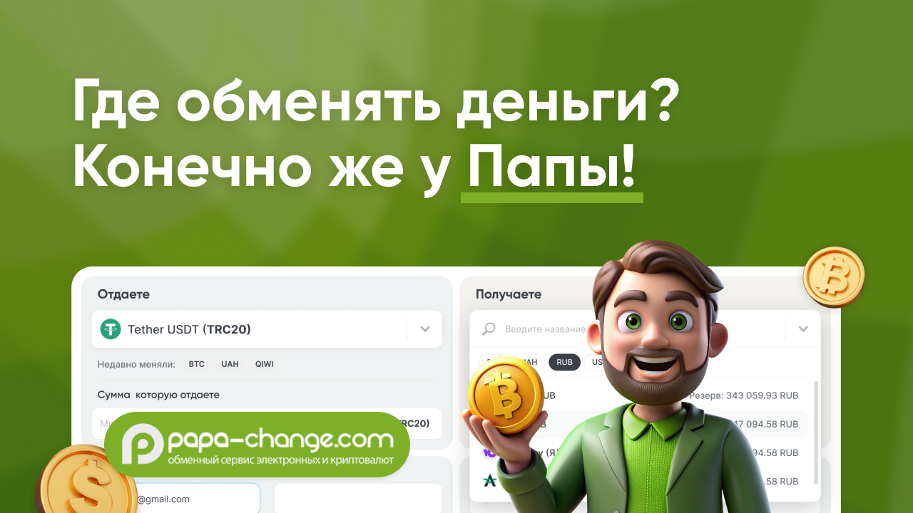 Papa Change - Надежный Обменник Криптовалюты